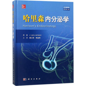 哈里森内分泌学(原书第3版:中文翻译版)