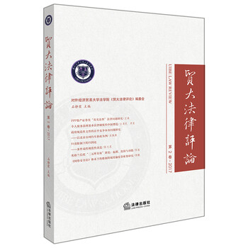 贸大法律评论（第二卷.2017）