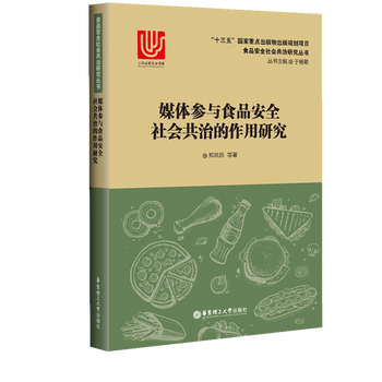 媒体参与食品安全社会共治的作用研究