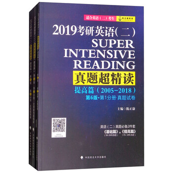 2019考研英语（二）真题超精读（提高篇2005-2018适合英语二考生 第6版 套装共3册）