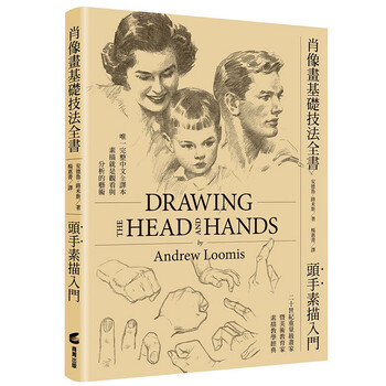 【】[安德魯.路米斯]肖像畫基礎技法全書：素描入門美术教学 繁体艺术书港台原版图书书籍