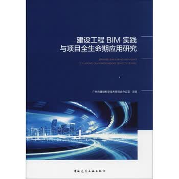 建设工程BIM实践与项目全生命期应用研究