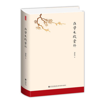 在学术殿堂外