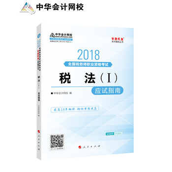 {正版新书}2018年全国税务师职业资格考试 税法（I）9787010189383