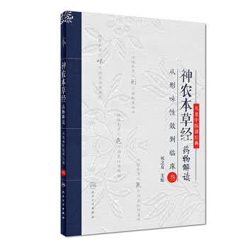 神农本草经药物解读(从形味性效到临床3)