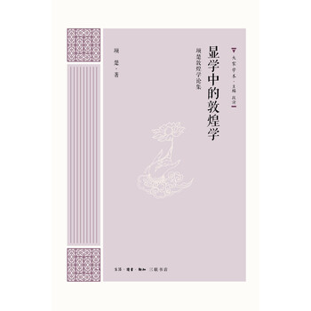大家学术：显学中的敦煌学