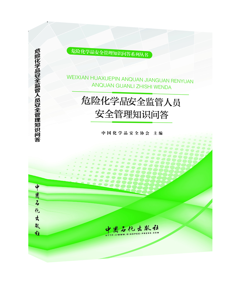 危险化学品安全监管人员安全管理知识问答