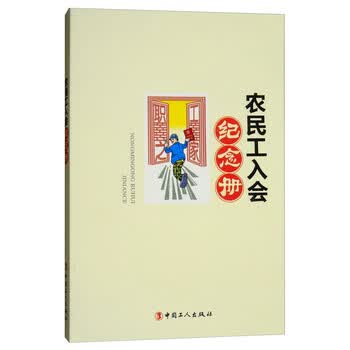  农民工纪念册9787500866701