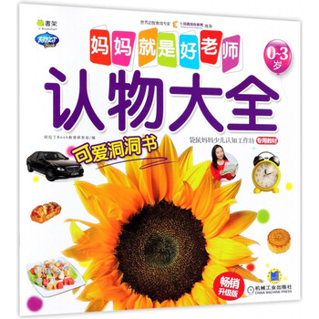 认物大全(0-3岁畅销升级版)/妈妈就是好老师