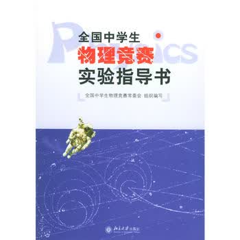 正版 全国中学生物理竞赛实验指导书 北京大学 力学热学光学电磁学实验 仪器设备实验原理 物理竞赛参考