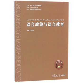 语言政策与语言教育（2017年第2期）