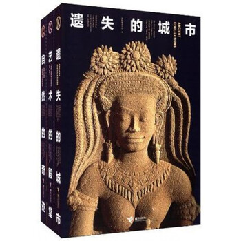 世界遗产巡礼 遗失的城市 自然的奇迹 艺术的殿堂 接力出版社 精品艺术珍藏书