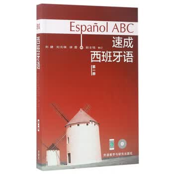 速成西班牙语(附光盘第1册)