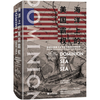 海洋上的美国霸权：全球化背景下太平洋支配地位的形成