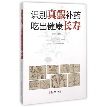 识别真假补药吃出健康长寿