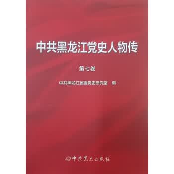 中共黑龙江党史人物传（第七卷）