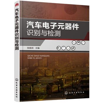 汽车电子元器件识别与检测