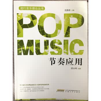 正版 节奏应用9787539660134