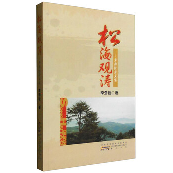 松海观涛：李劲松杂文集