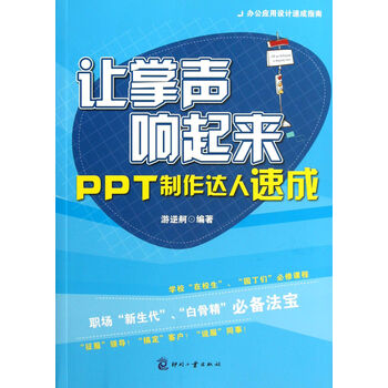 让掌声响起来(PPT制作达人速成)