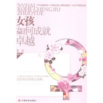 女孩如何成就 育儿/家教 蓝洁编著 中国言实出版社 9787517105824