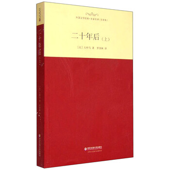 世界经典文学·名家名译（全译本）：二十年后（上）(长篇小说)9787560576206