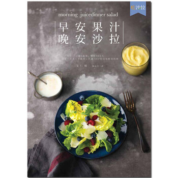 早安果汁 晚安沙拉 1週2蔬果，365天防癌抗老不乏的美味养颜美容 美食餐饮健康 港台原版图书籍