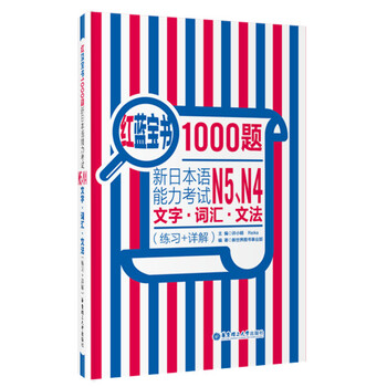 红蓝宝书1000题：新日本语能力考试N5、N4文字·词汇·文法（练习+详解）