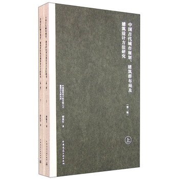 中国古代城市规划、建筑群布局及建筑设计方法研究9787112174980中国建筑工业