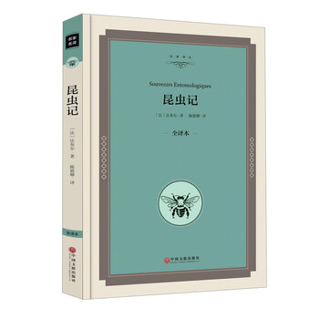 昆虫记（全译本）