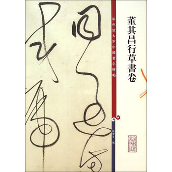 董其昌行草书卷/彩色放大本中国*名碑帖