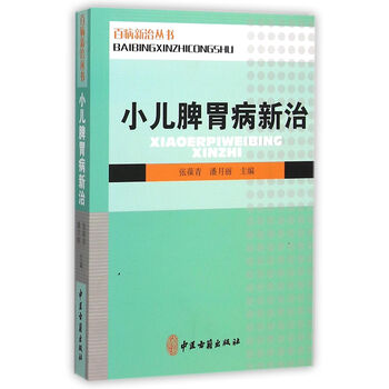 小儿脾胃病新治/百病新治丛书