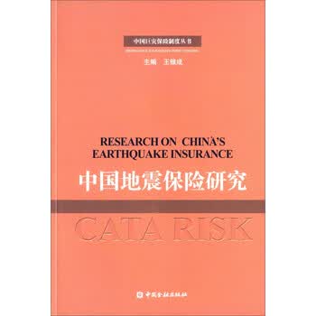 中国巨灾保险制度丛书：中国地震保险研究