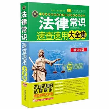 法律常识速查速用大全集-增订5版-案例应用版 王旭 中国法制出版社 97875093668