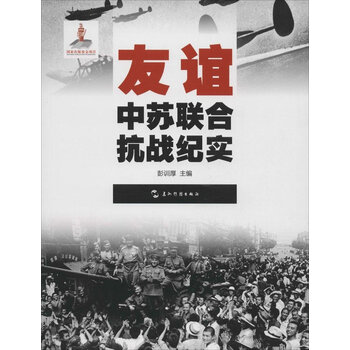 正版 友谊:中苏联合抗战纪实 9787508532325