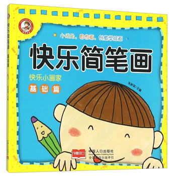 快乐简笔画(基础篇)/快乐小画家