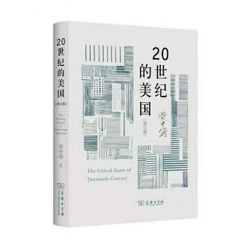 20世纪的美国(修订版)(精)