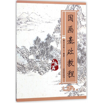 国画基础教程(山水篇)