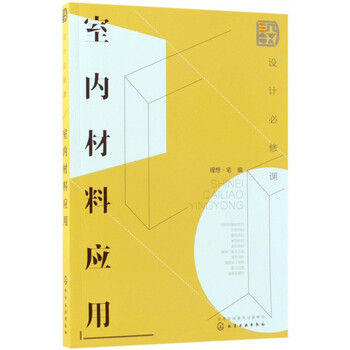室内材料应用(设计必修课)