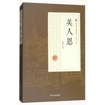 美人恩/民国通俗小说典藏文库·张恨水卷