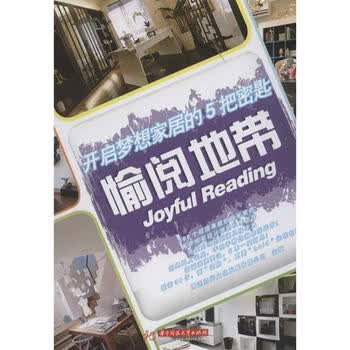 开启梦想家居的5把密匙 愉阅地带