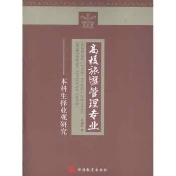 高校旅游管理专业本科生择业观研究