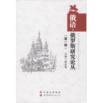 俄语·俄罗斯研究论丛第1辑