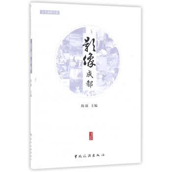 影像成都/文艺成都书系
