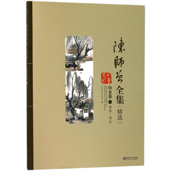 陈师曾全集精选(山水卷1诗意写生)