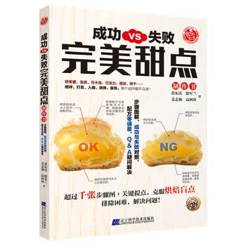  成功VS失败：甜点 制作书 烘焙新手入门书籍 泡芙巧克力塔派马卡龙饼干蛋糕甜点制作步骤图解书籍 