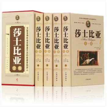 精装 莎士比亚全集（全套四册）十四行诗哈姆雷特 威尼斯商人 辽海出版社