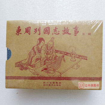 东周列国志故事第二辑2 连环画小人书1版1印一版一印 马玉龙 四川美术出版社川美 包邮