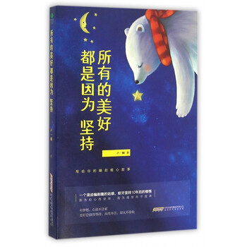 所有的美好都是因为坚持