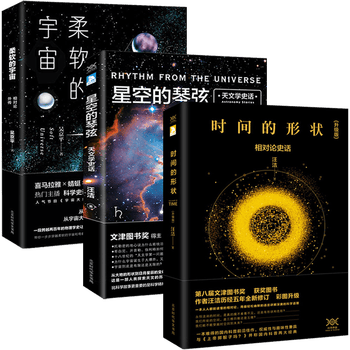 官方正版 时间的形状相对论史话+柔软的宇宙 +星空的琴弦天文学史话 汪洁著 套装共3册科普书籍